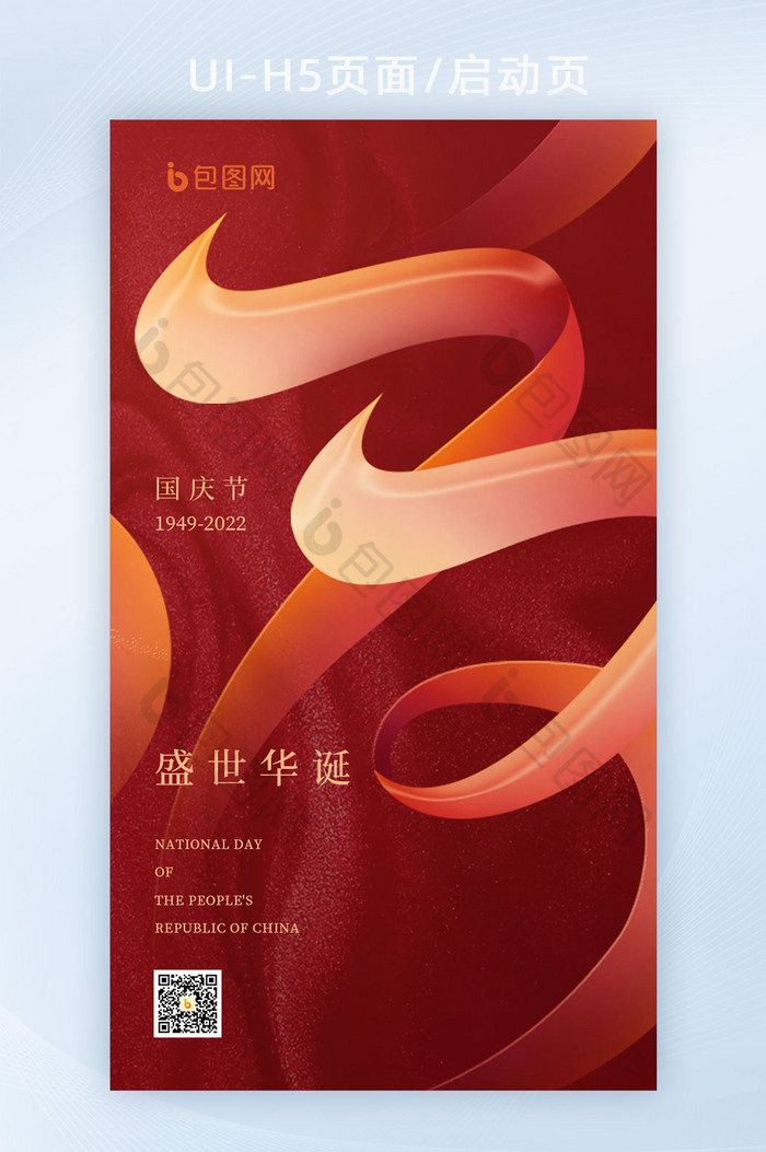 红色大气73周年国庆节喜迎国庆 包图网
