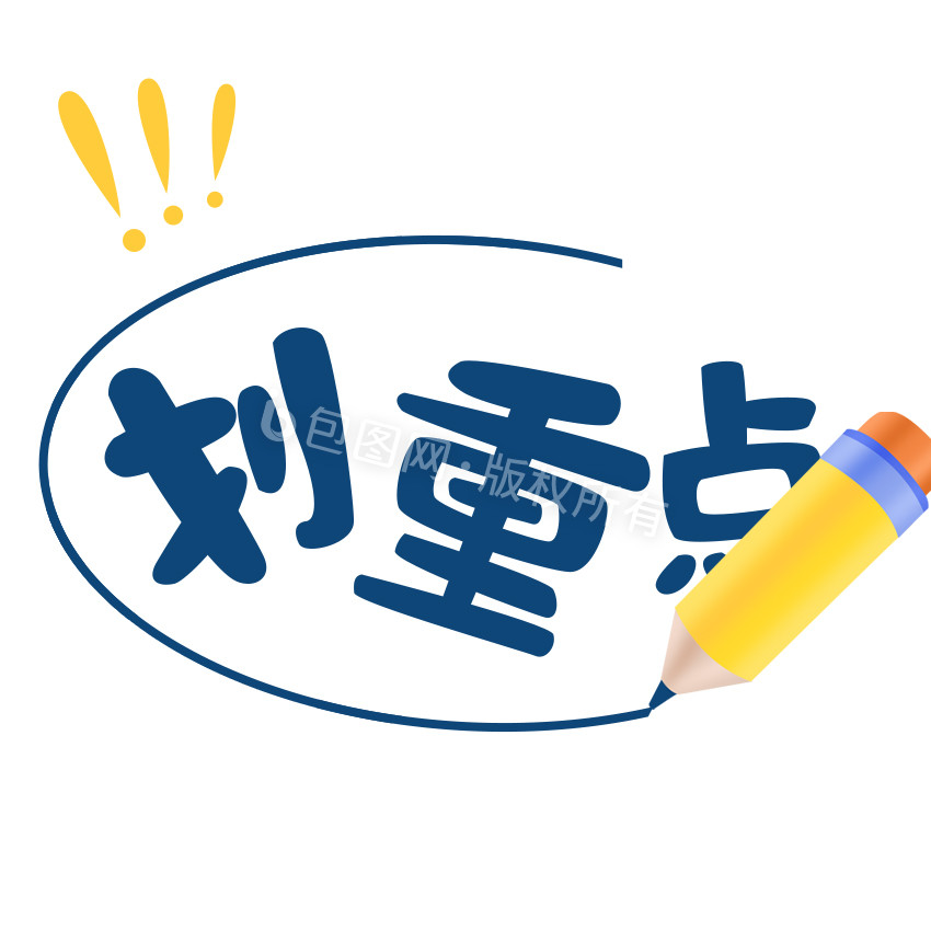 重要提示图片-重要提示素材免费下载-包图网