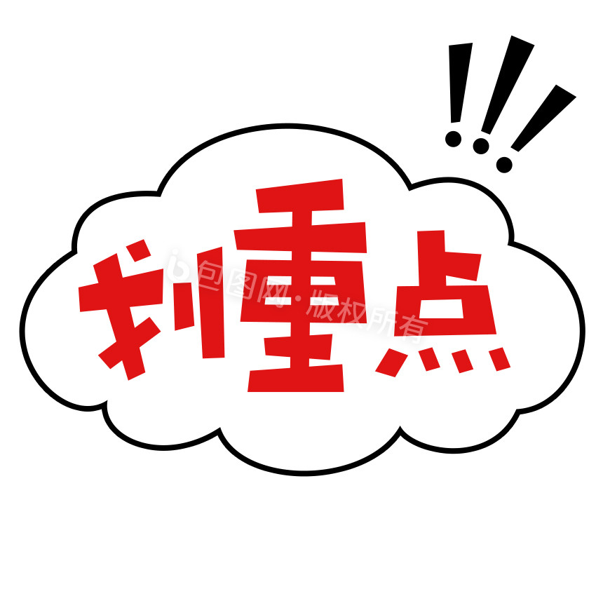 重要提醒图片-重要提醒素材免费下载-包图网