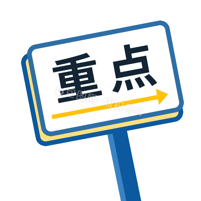 重要提示图片-重要提示素材免费下载-包图网