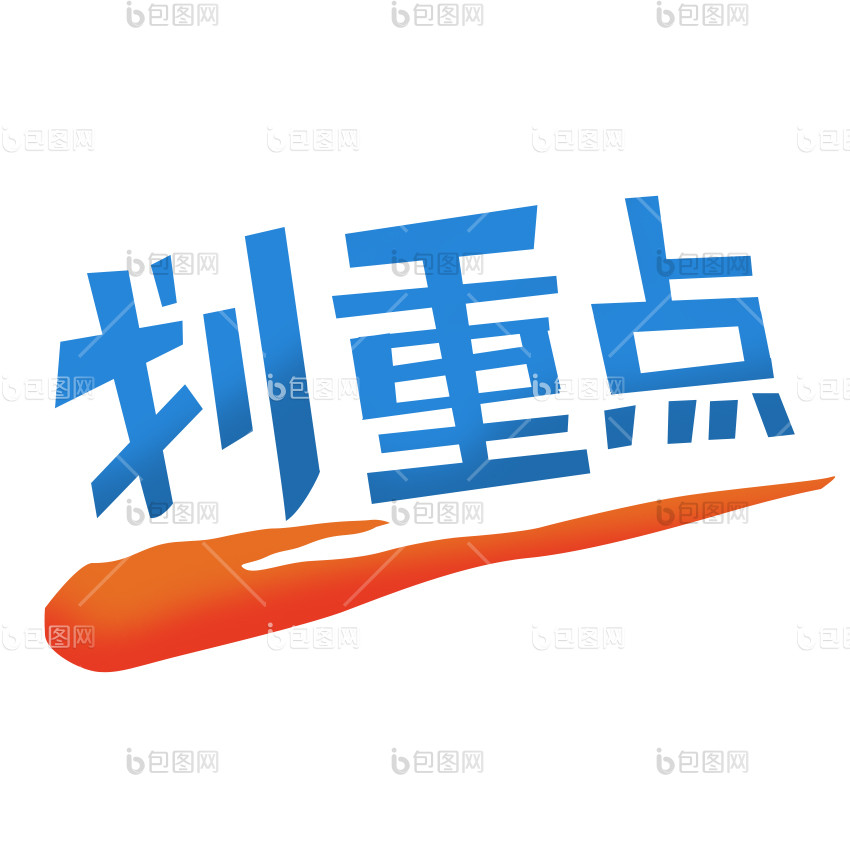 重要提示图片-重要提示素材免费下载-包图网