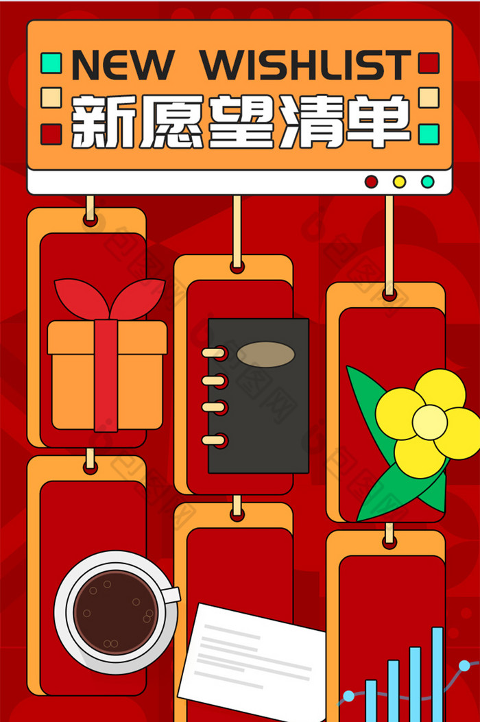 2023年红色愿望清单喜庆h5-包图网