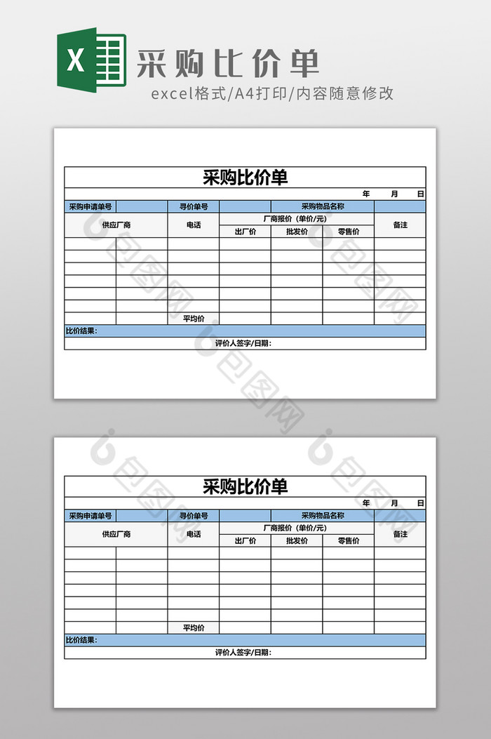 采购比价单excel模板下载 包图网