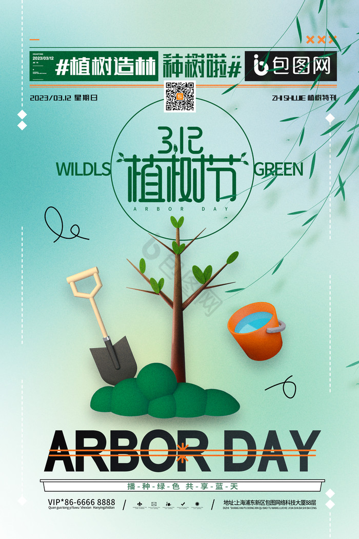 312植树节模板-包图网