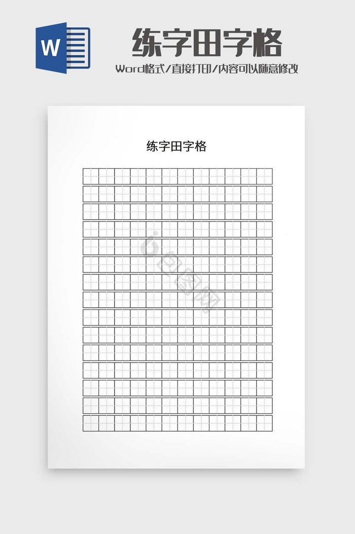 田字格模版word-田字格模版word模板-包图网