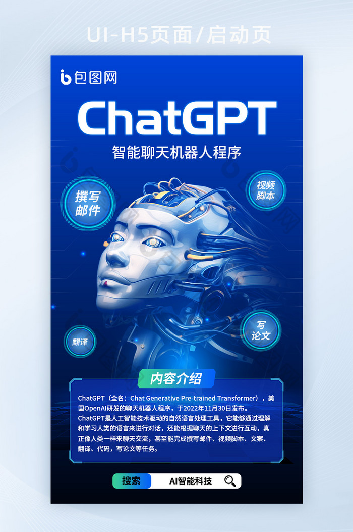 ChatGPT智能科技H5海报-包图网
