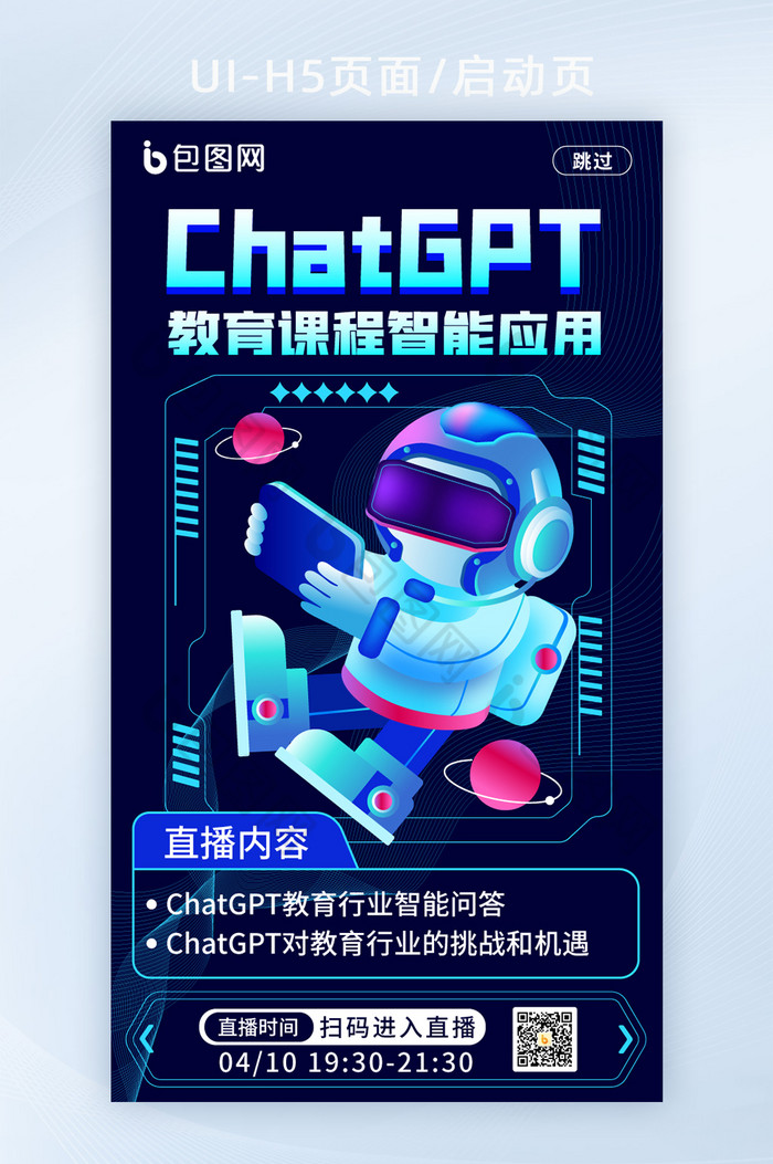 ChatGPT教育启动页H5-包图网