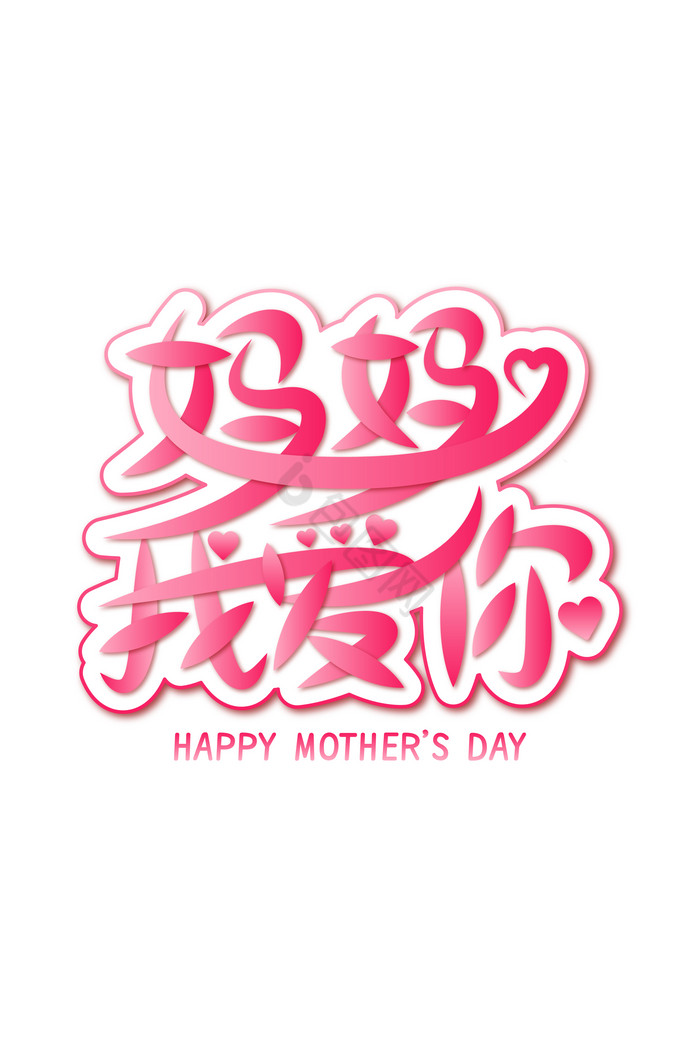 妈妈我爱你字体模板-包图网