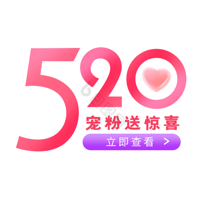 粉色520情人节情侣送花gif动图下载-包图网