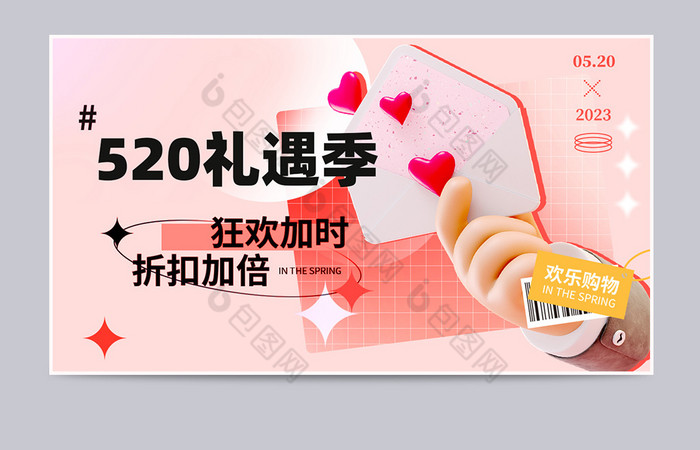 c4d爱心520礼遇季PSD【海报免费下载】-包图网