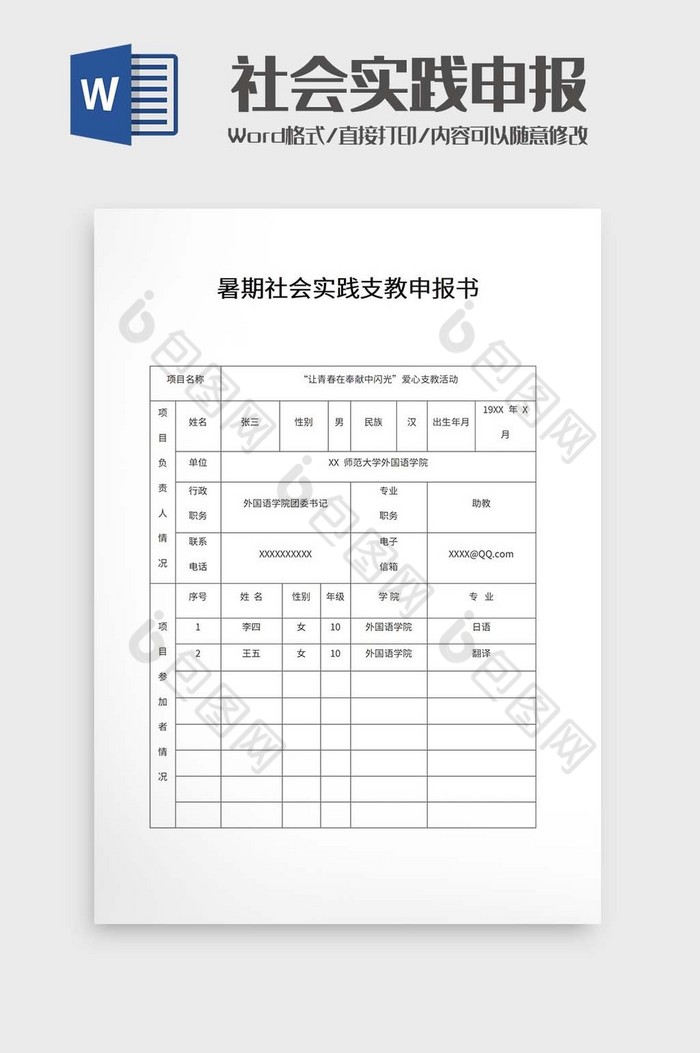 暑假社会实践申报表word模板下载 包图网