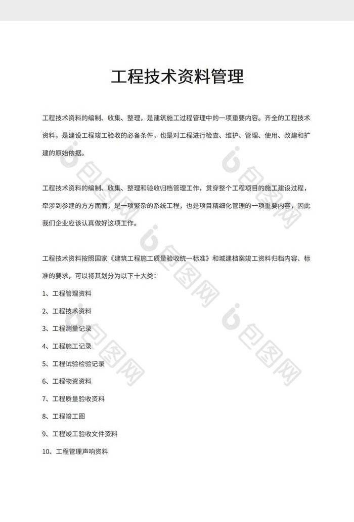 工程技术资料管理word模板下载 包图网