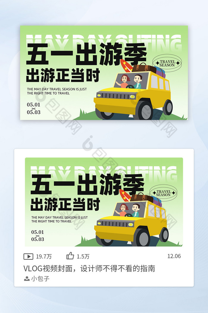 【卡通风五一出游vlog视频封面】图片下载-包图网
