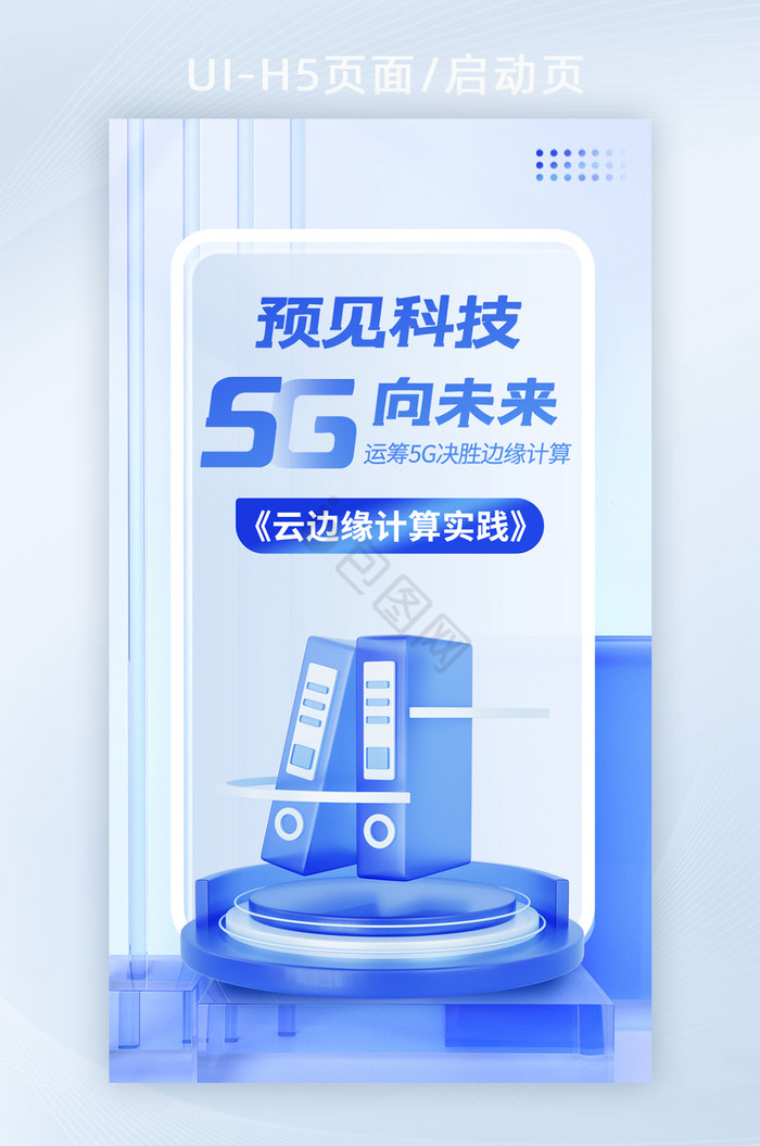 5g科技园蓝色科技风技术H5页-包图网
