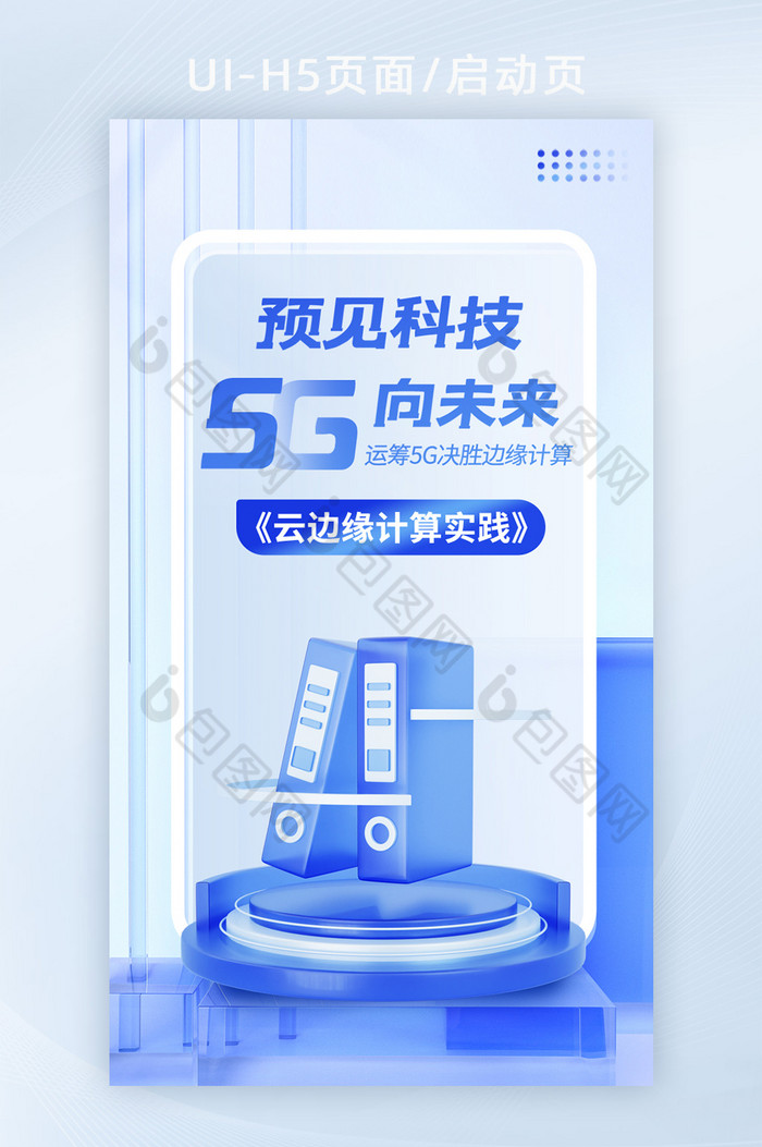 蓝色科技预科技5G向未来H5-包图网