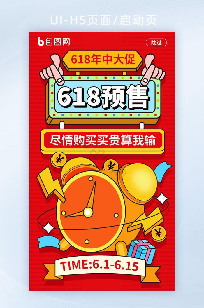 618年中大促h5启动页海报-包图网