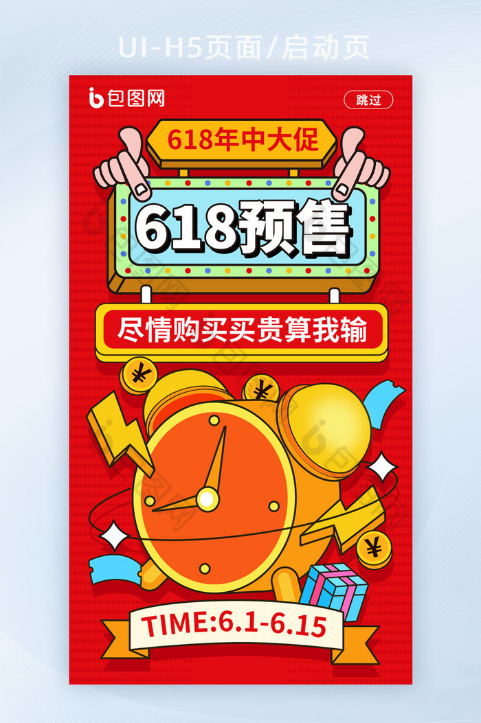 手绘风618预售启动页H5页面-包图网