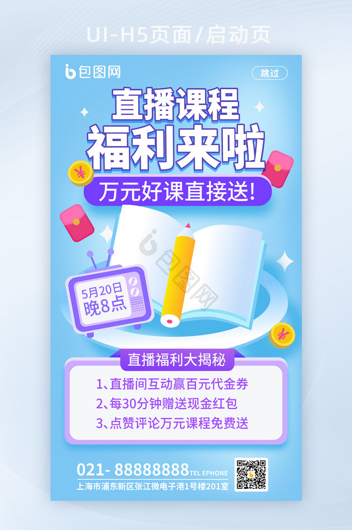 手绘风双11直播福利启动页H5-包图网