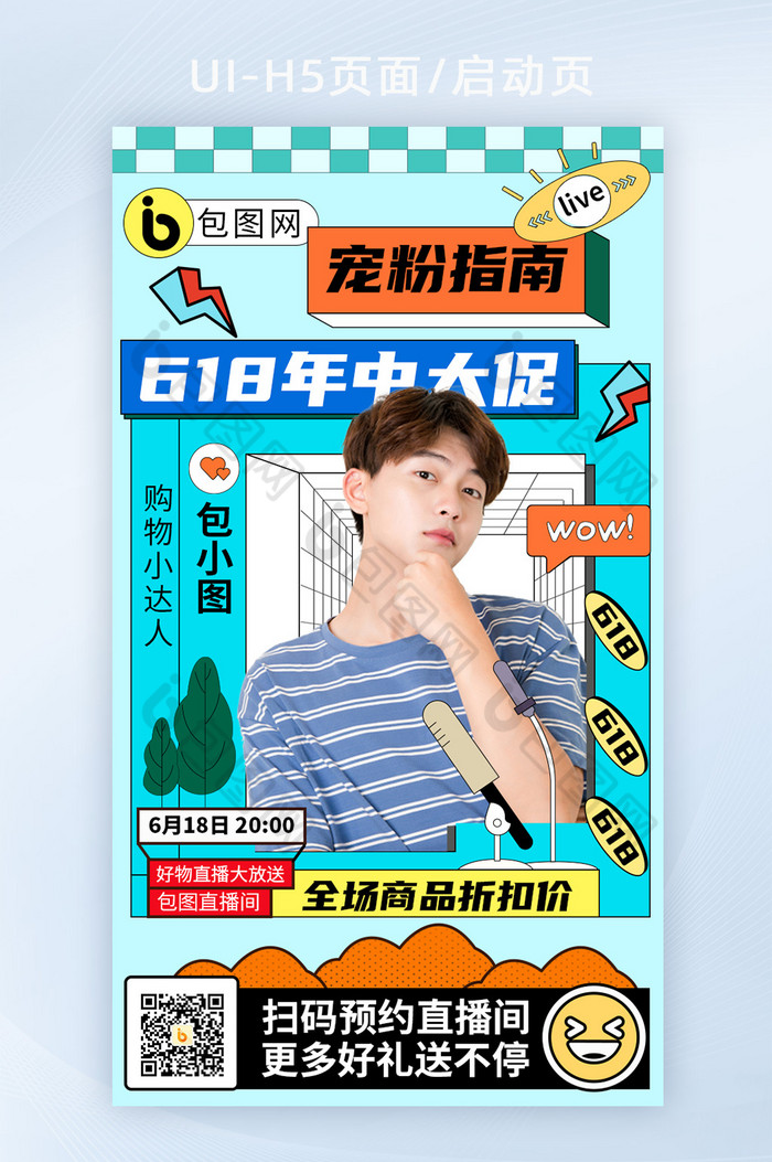孟菲斯618直播年中大促h5-包图网