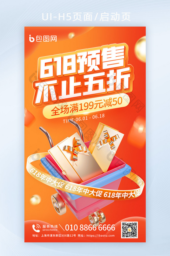 618年中大促预售营销H5海报-包图网