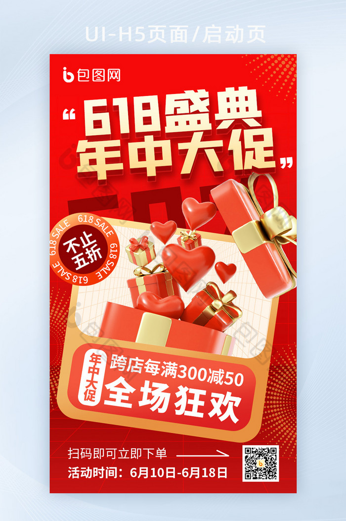 618年中大促营销H5海报-包图网