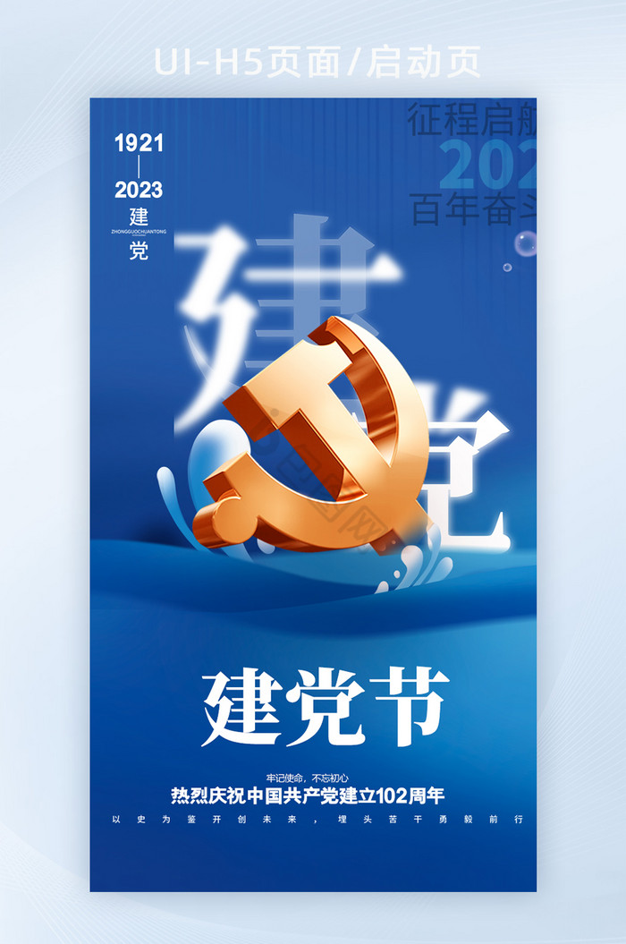 蓝色大气建党节ui启动页 包图网