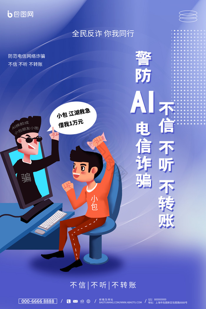 Ai诈骗图片大全ai诈骗素材下载 包图网