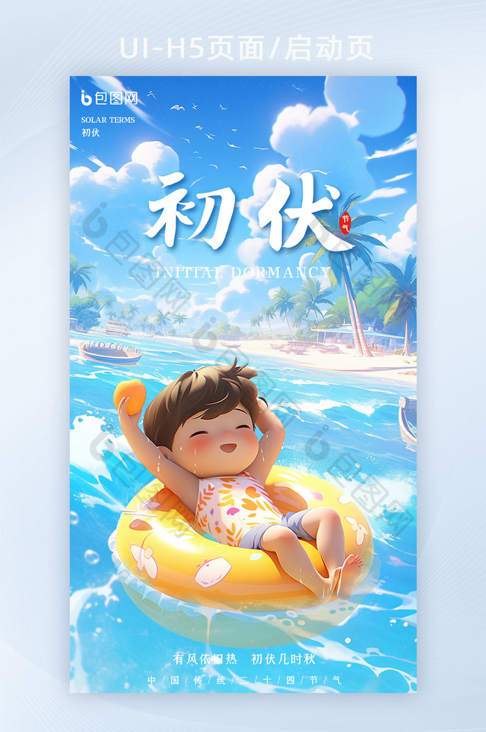 AI数字艺术盛夏清凉初伏H5-包图网