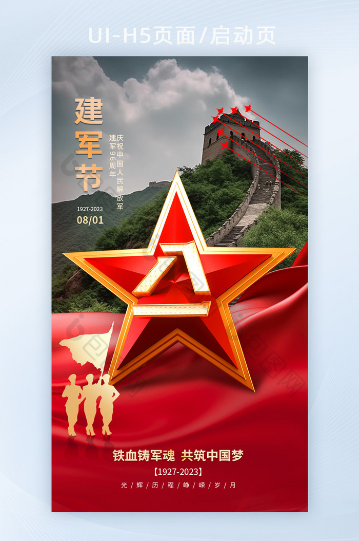 八一81建军节党建宣传海报-包图网