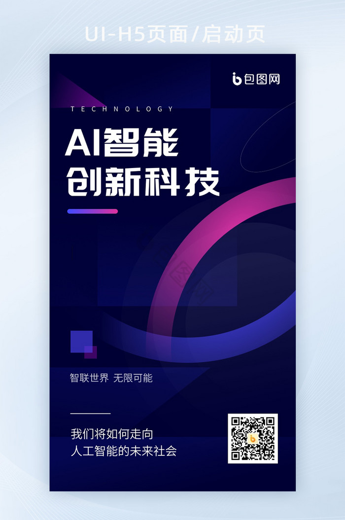 创意简约ai智能科技ui启动页 包图网
