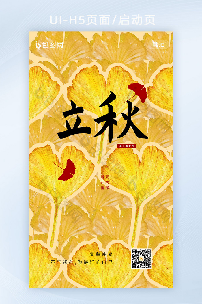 立秋金色银杏叶节气h5启动页-包图网