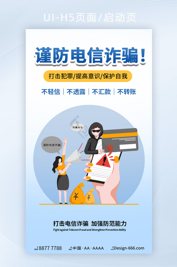 反诈骗宣传公益h5长图 包图网