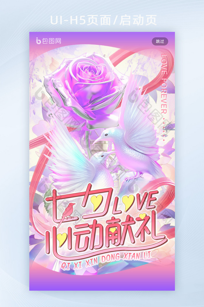 紫色玫瑰喜鹊3D七夕节海报H5-包图网