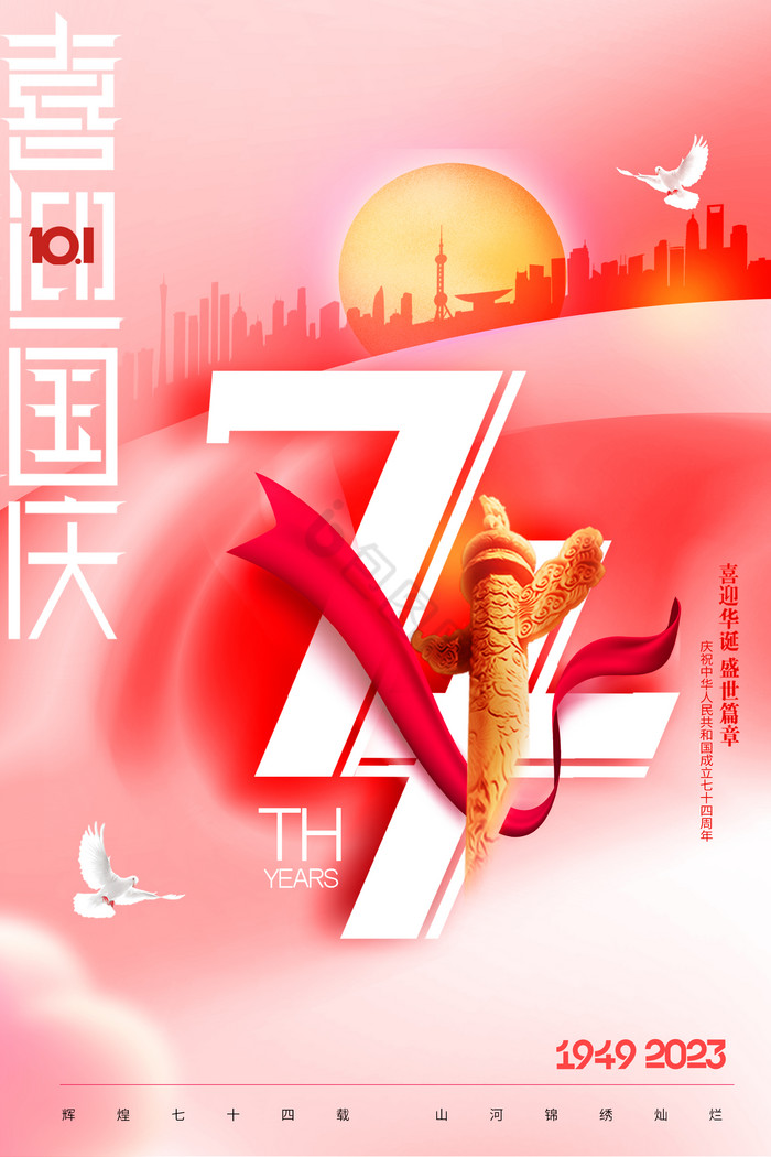 华表国庆节74周年模板-包图网
