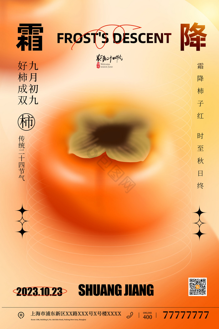 弥散光柿子二十四节气霜降模板-包图网