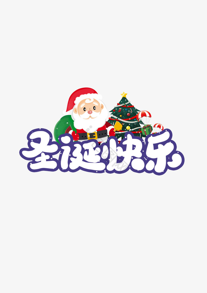 圣诞节字体模板 包图网
