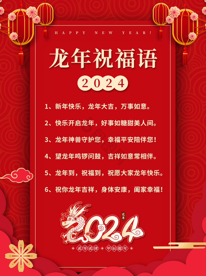 龙年祝福语图片 龙年祝福语素材免费下载 包图网