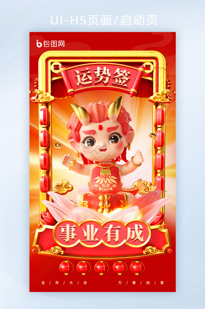 龙年新年2024企业运势签海报-包图网