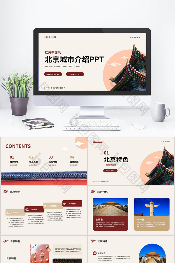 红黄色中国风北京城市PPT模板免费下载-包图网