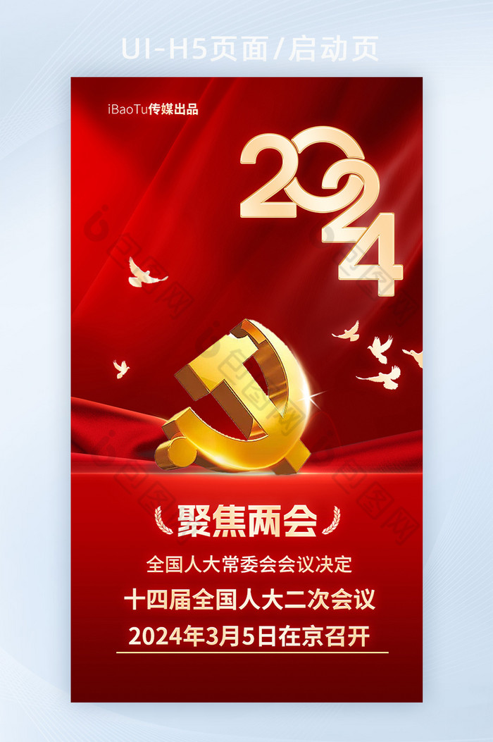 2024全国两会宣传H5海报-包图网