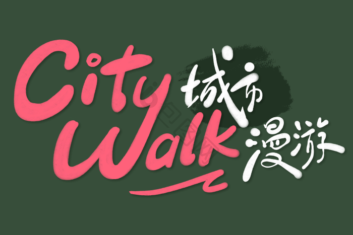 字citywalk城市漫游模板-包图网