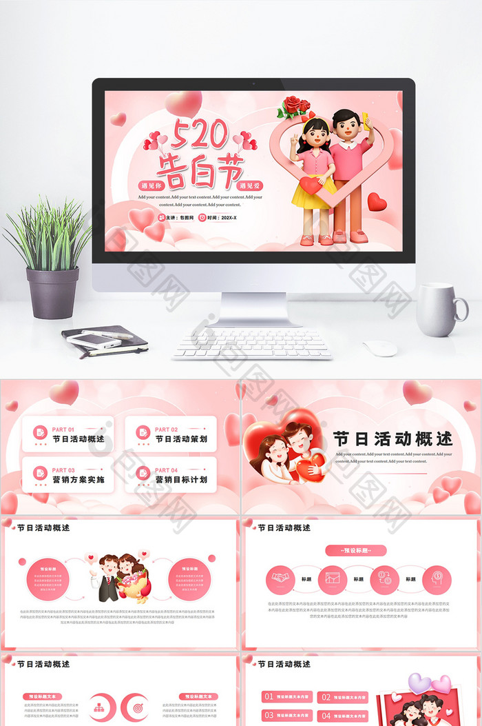 520情人节告白活动策划PPT免费下载-包图网
