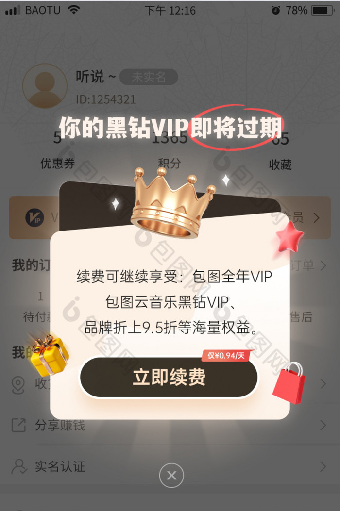 会员权益VIP过期续费界面弹窗-包图网