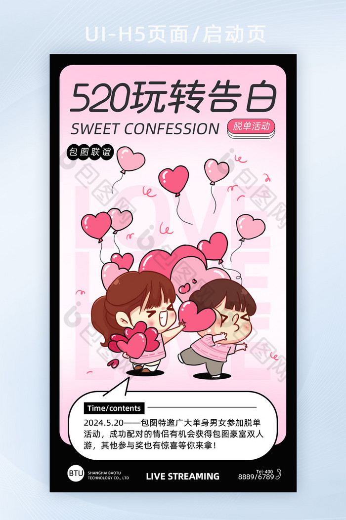 创意个性520营销活动H5-包图网