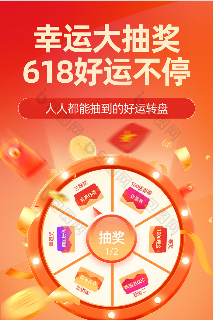 创意618抽奖转盘H5海报-包图网
