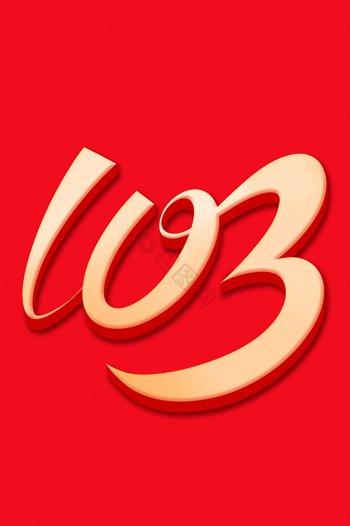 103周年数字字体模板-包图网