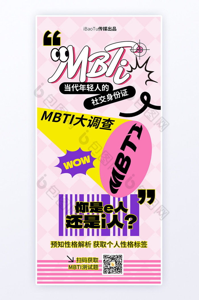 多巴胺MBTI性格测试H5海报-包图网