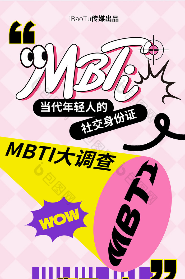 多巴胺MBTI性格测试H5海报-包图网