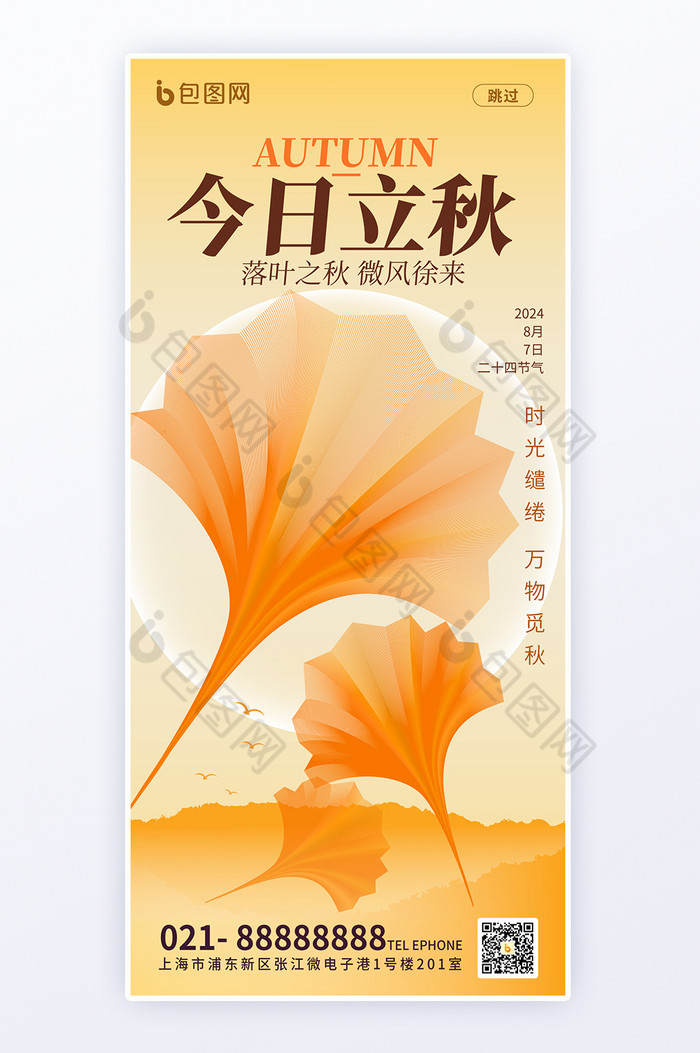 简约意境24节气立秋海报-包图网