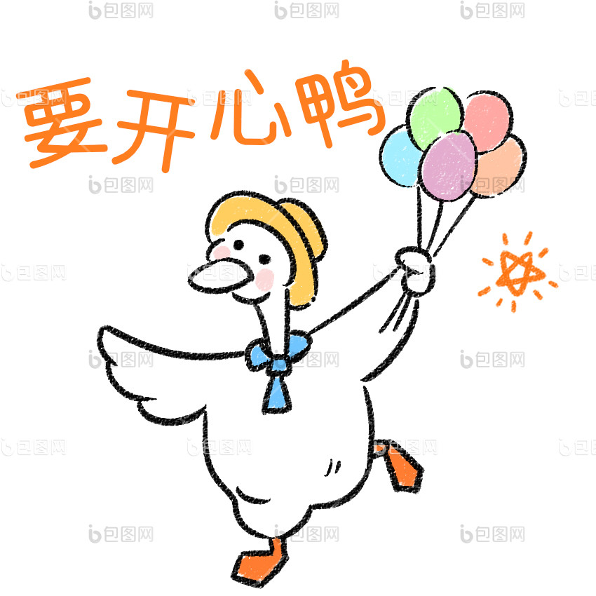 简约白色要开心鸭快乐鸭子gif动图下载-包图网